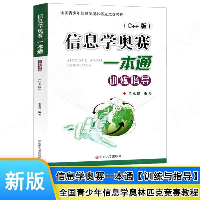 C++信息学奥赛一本通 训练指导教程 新版 全国青少年信息学奥林匹克竞赛教程