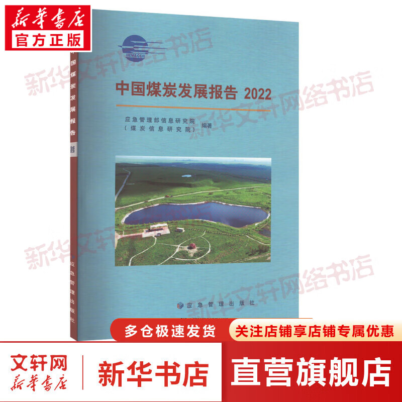 中国煤炭发展报告 2022 图书