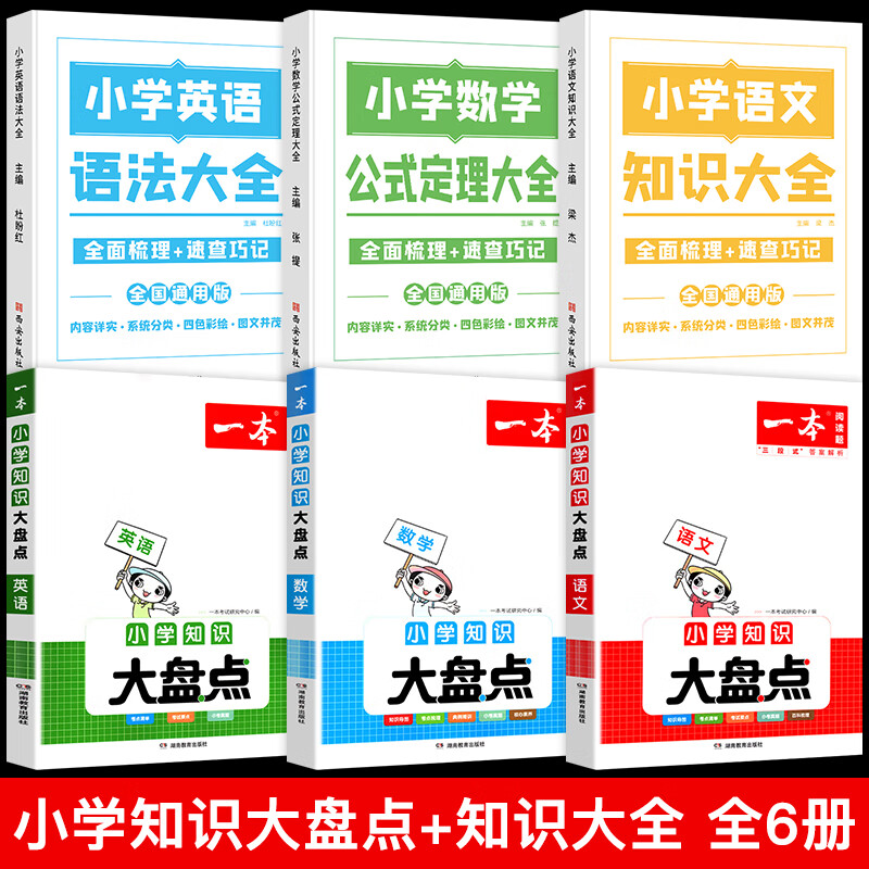 2023版小学知识大盘点语文数学英语人教新版基础知识点数学公式大全四五六年级升学考试系统小升初复习资料小 【小学通用共6册】知识大全＋语数英大盘点 小学通用