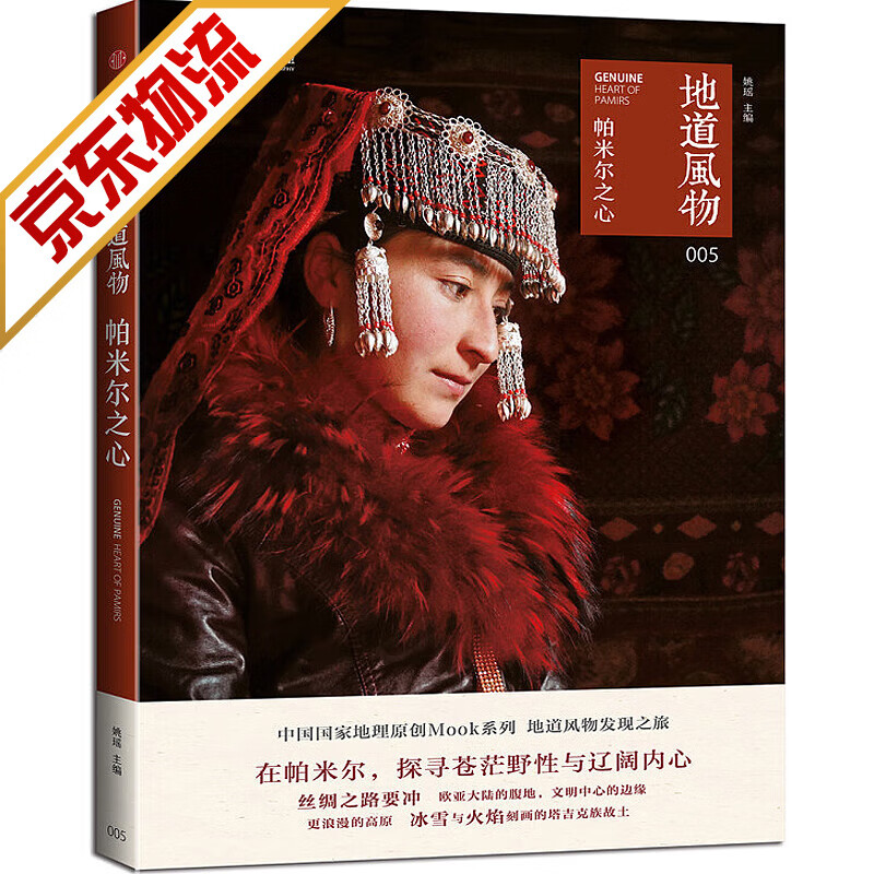 【系列自选】国内游 中国国家地理旅游书籍美丽的中国 地道风物：帕米尔之心