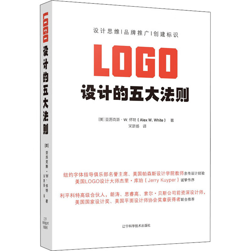 LOGO设计的五大法则 (美)亚历克斯·W.怀特(Alex W.White) 宋斯扬 译 书籍
