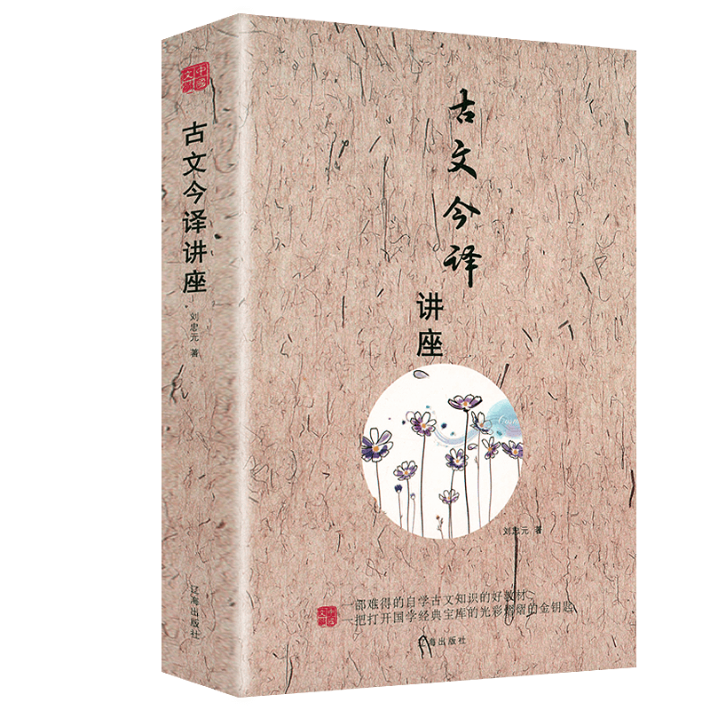 古代汉语中国古诗词语言文字文言文中常见词法句法 古文今译讲座 定价56