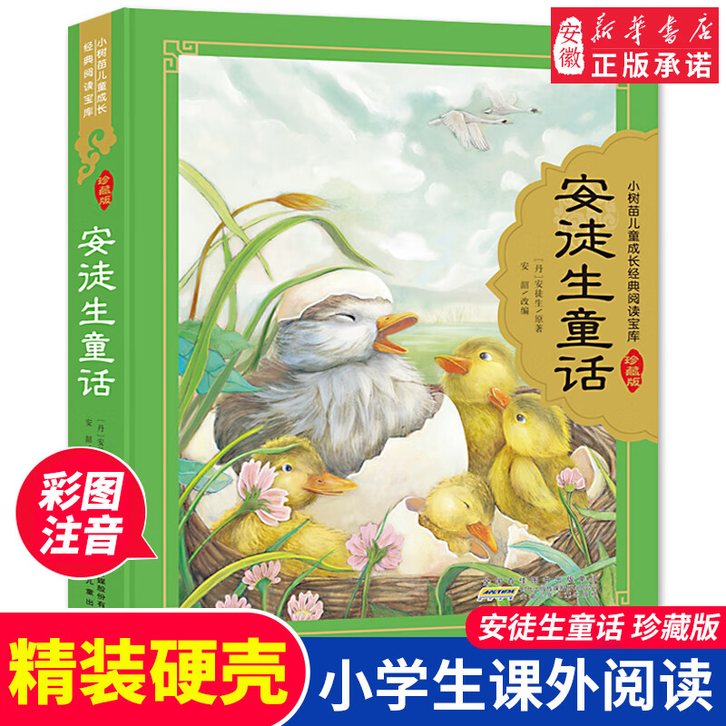 小树苗儿童成长经典阅读宝库全16册儿童版四大名著珍藏版世界经典童话唐诗三百首精装硬壳彩图注音版带拼音的 安徒生童话 全彩注音（硬壳精装）