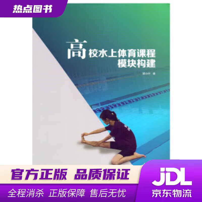 【 官方】高校水上体育课程模块构建 顾小叶 哈尔滨工业大学出版社