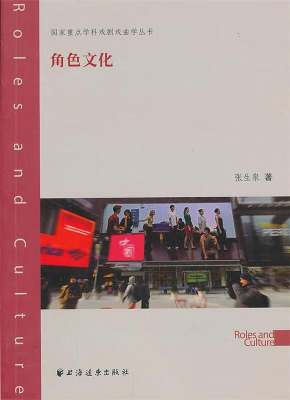 角色文化 张生泉著
