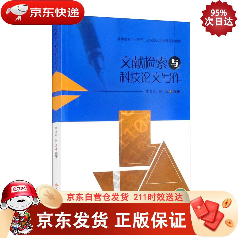 文献检索与科技论文写作 韩占江,张晶 著 9787564385989
