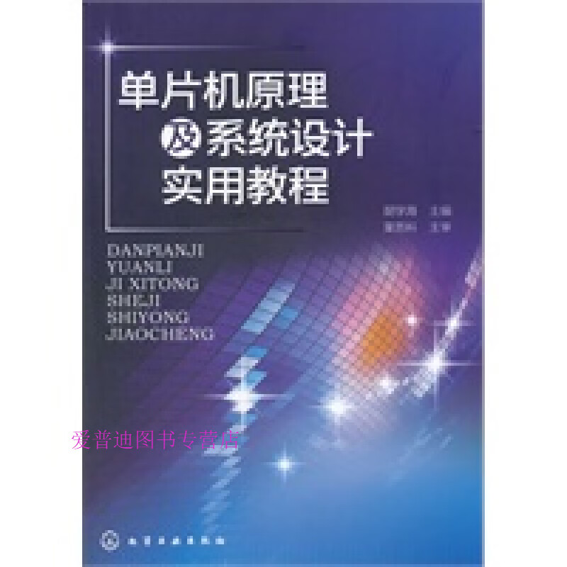 单片机原理及系统设计实用教程 胡学海【好书，下单速发】