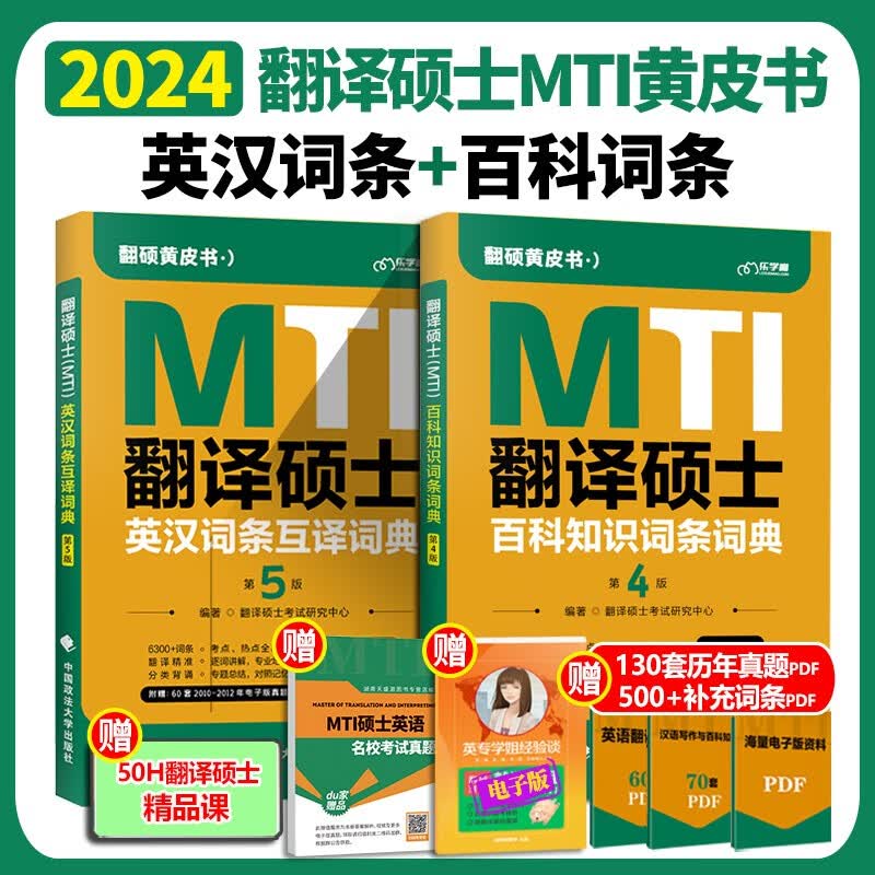 2024mti翻译硕士黄皮书翻硕考研真题211翻译硕士英语357翻译基础448汉语写作与百科知识英汉词条互译词条词典词汇52最后的礼物 百科词条+英汉互译词条