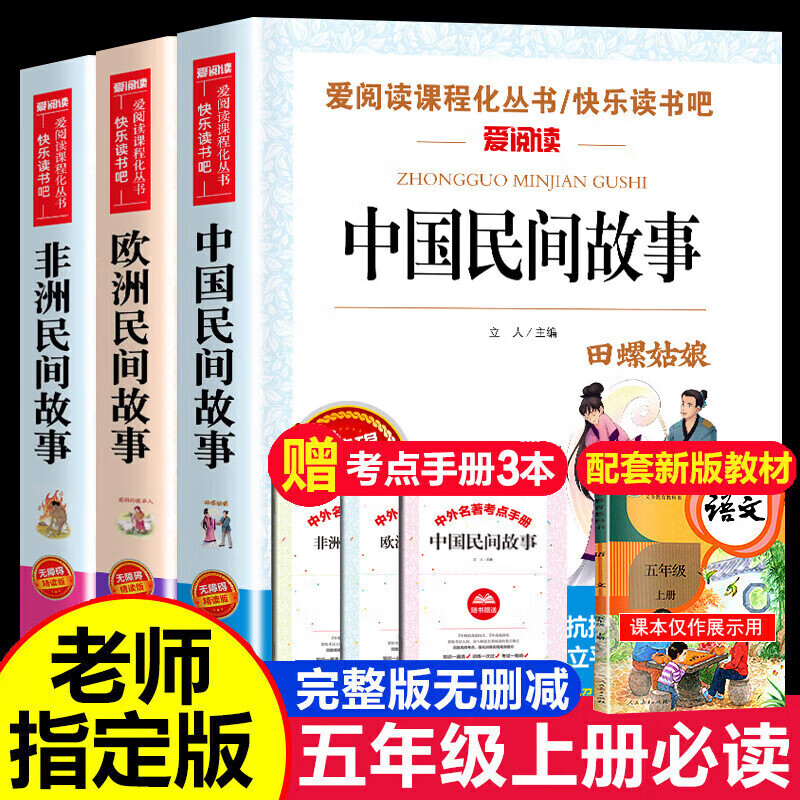 全套4册中国民间故事五年级上册课外书必读老师欧洲非洲古代小学生阅读书籍快乐读书吧5上学期语文集田螺姑娘列那狐的经典书目 【送考点】五年级上册必读书 全3册