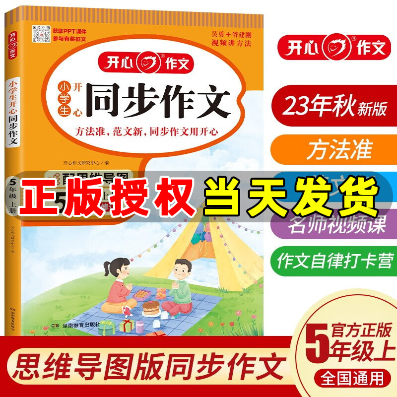 2024版小学生开心同步作文五年级上册配思维导图 开心作文五年级上册语文课本同步训练辅导书吴勇管建光视频讲方法