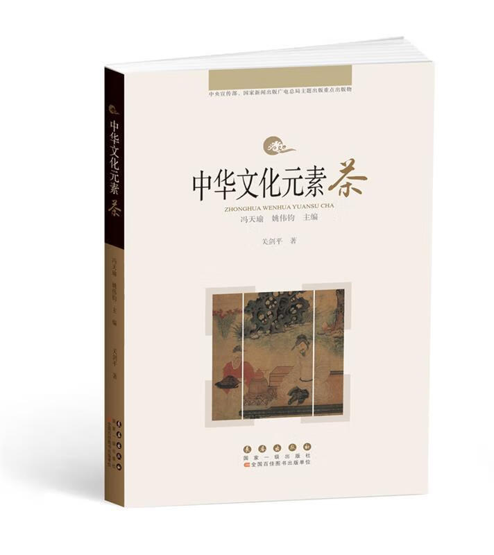 中华文化元素-茶 关剑平