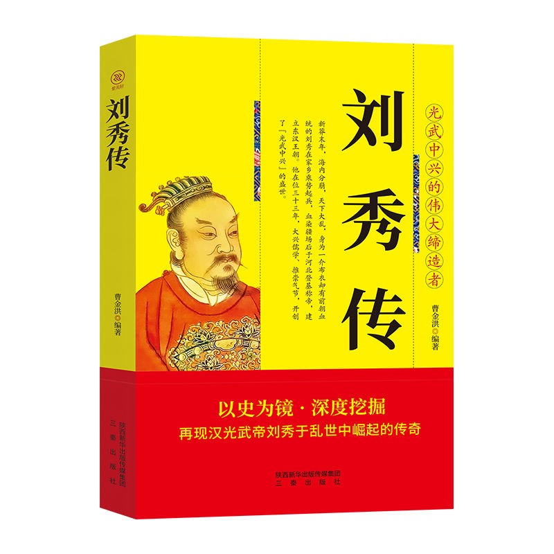 （历史）刘秀传 9787551803410