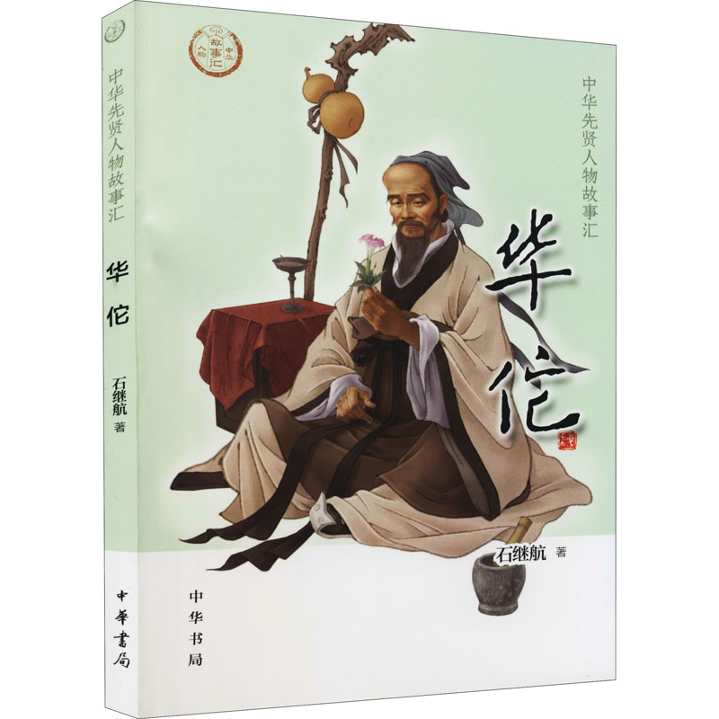华佗 石继航 书籍