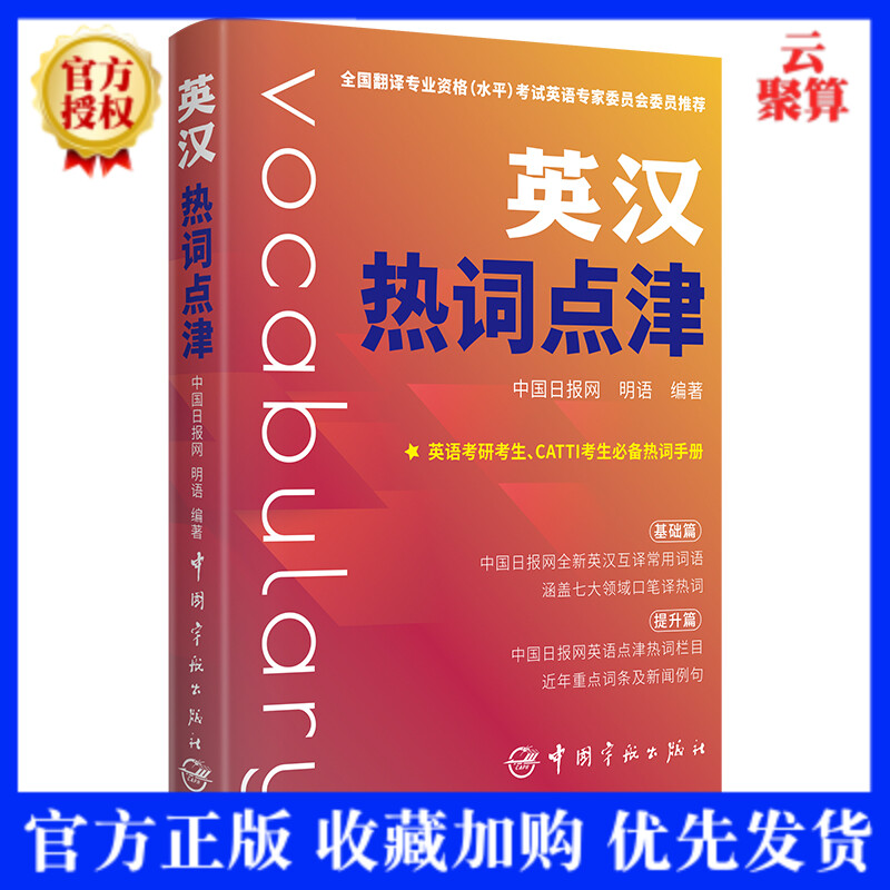 2021新书 英汉热词点津 中国日报网 词汇书 2021年版 MTI真题英语考研CATTI考生热词手