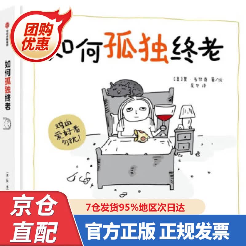 【新书】如何孤独终老 97875273574 莫·韦尔奇 著 中信出版集团