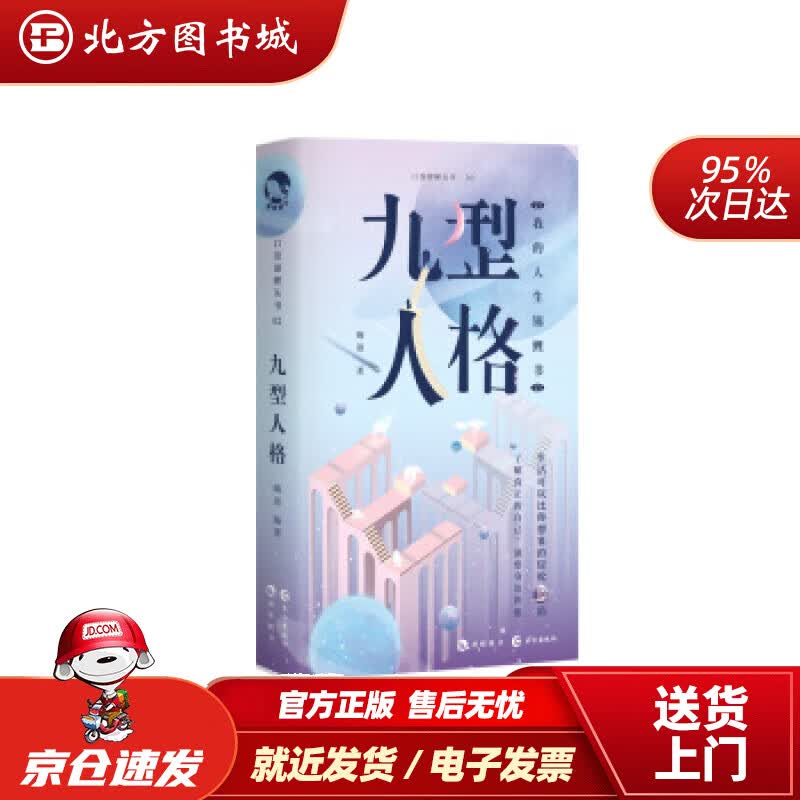 【现货】九型人格嗨迪著长江出版社 北方图书城