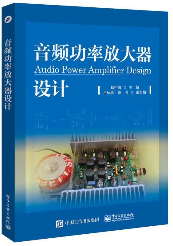 音频功率放大器设计 葛中海主编【书】