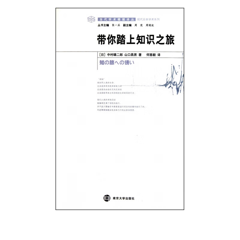 带你踏上知识之旅/现代日本学术系列/当代学术棱镜译丛