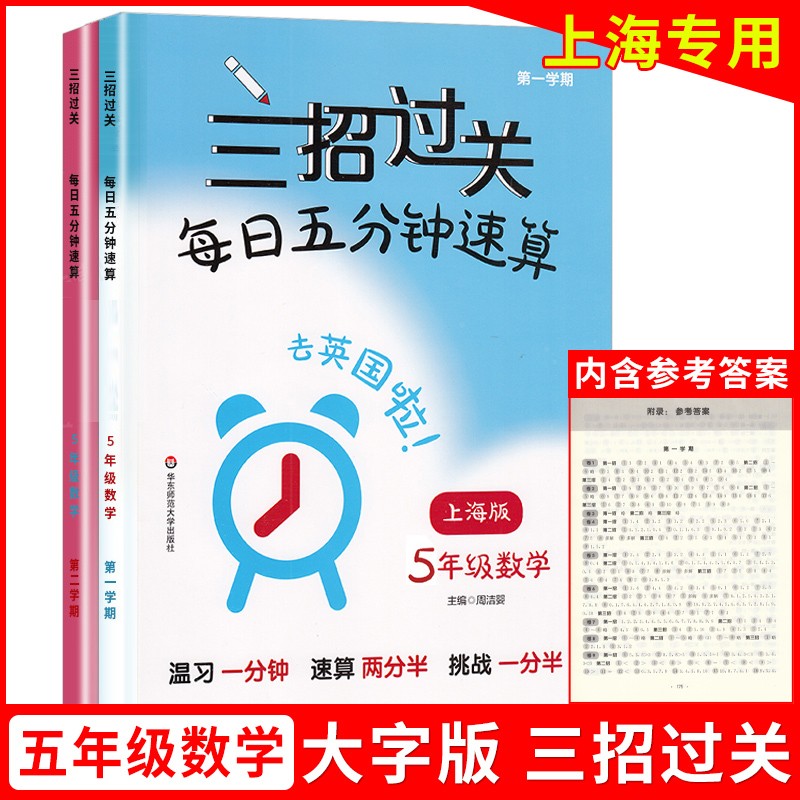 2022三招过关 每日五分钟速算 五年级(全一册) 五年级上下册上海版大字版小学口算心算速算天天练口算本加减乘除混合运算练习同步