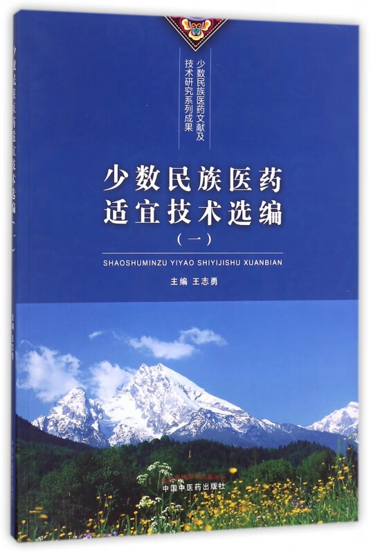 少数民族医药适宜技术选编(1)