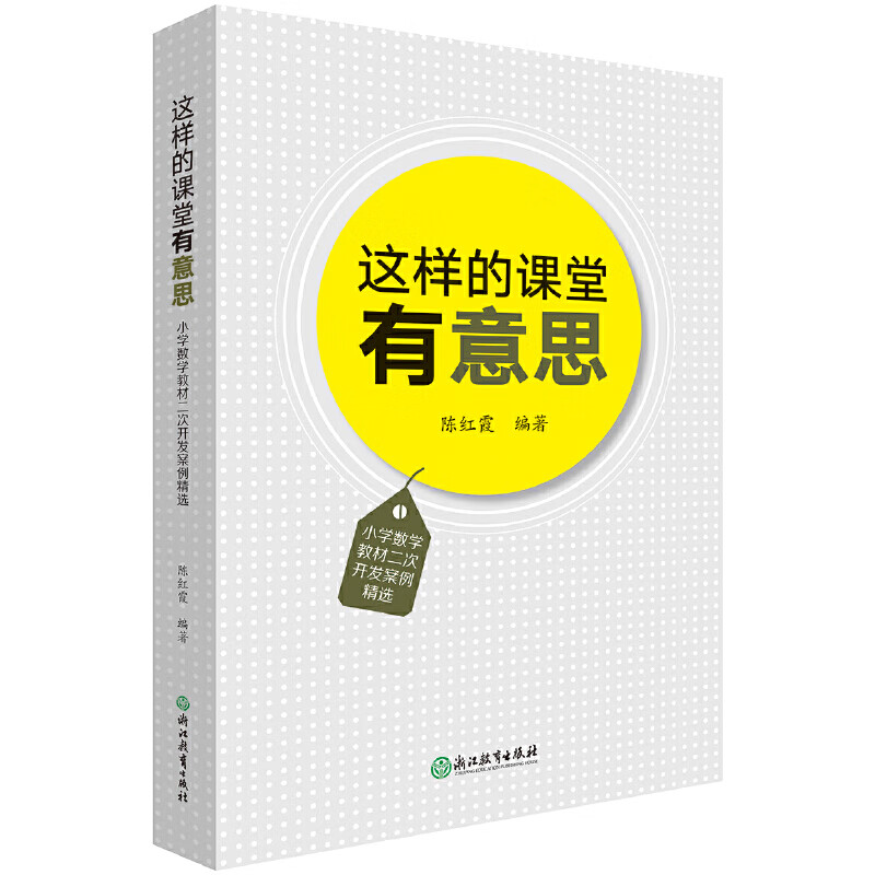 这样的课堂有意思(小学数学教材二次开发案例精选)