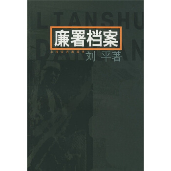 廉署档案 刘平 著【书】