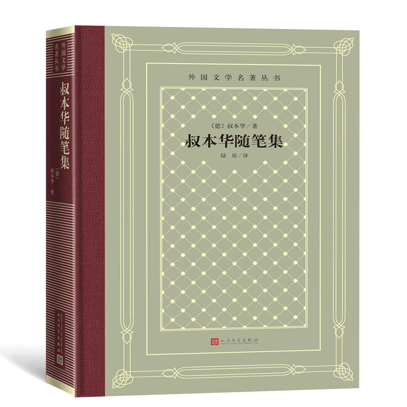 外国文学名著丛书 叔本华随笔集