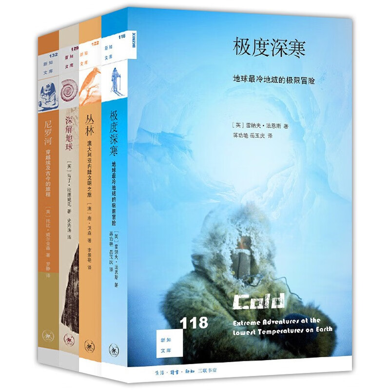 新知文库 探索地球的冒险之旅（套装共4册） ：极度深寒+丛林+深解地球+尼罗河   雷纳夫·法恩斯 等著   北京三联