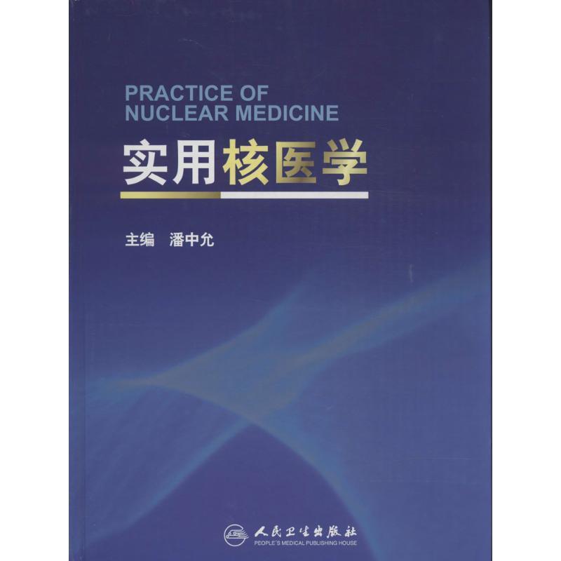 实用核医学 主编潘中允