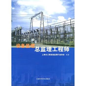 设备监理总监理工程师 上海市工程设备监理行业协会 编