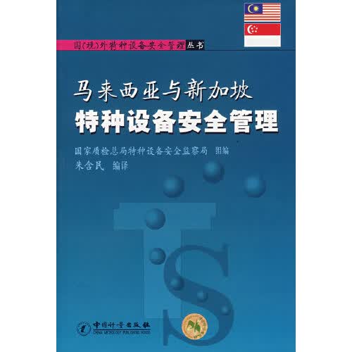 马来西亚与新加坡特种设备安全管理 朱含民译【好书，下单速发】