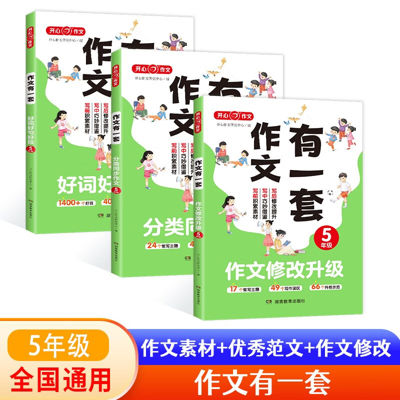 分类同步作文+好词好句好段+作文修改升级（共3册）五年级 2023作文有一套写作技巧素材积累范文大全