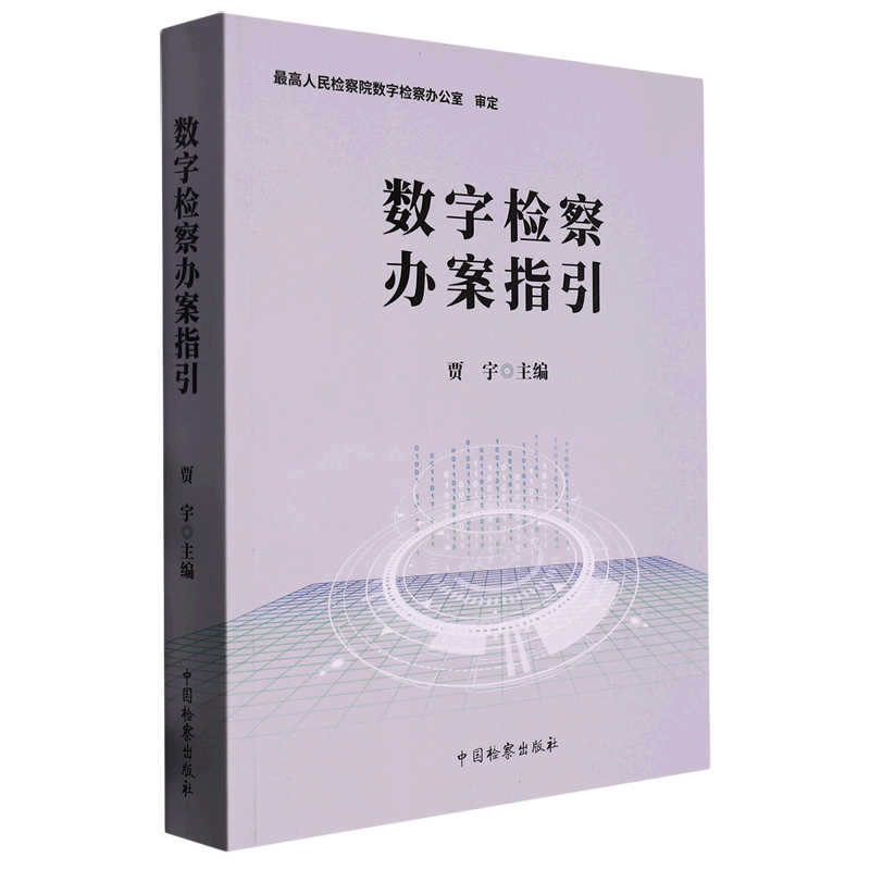 数字检察办案指引