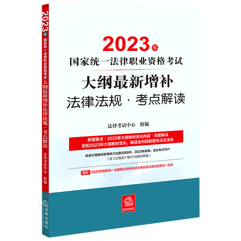2023年国家统一法律职业资格考试大纲最新增补法律法规考点解读