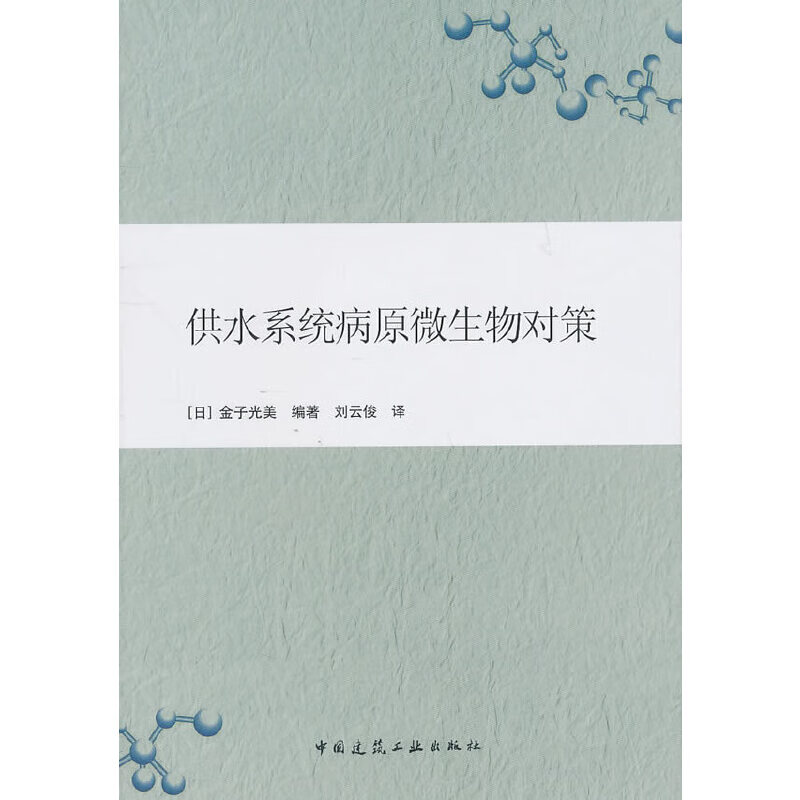 供水系统病原微生物对策
