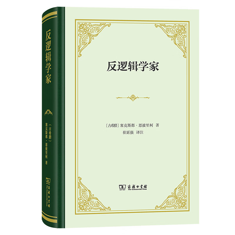 反逻辑学家(精)/塞克斯都·恩披里柯著作集