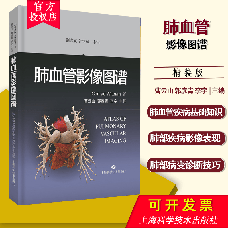 现货 肺血管影像图谱 肺血管正常解剖变异 9787547849729 上海科学技术出版社 肺血管疾病的放射造影学 肺血管疾病的鉴别诊断提升技能