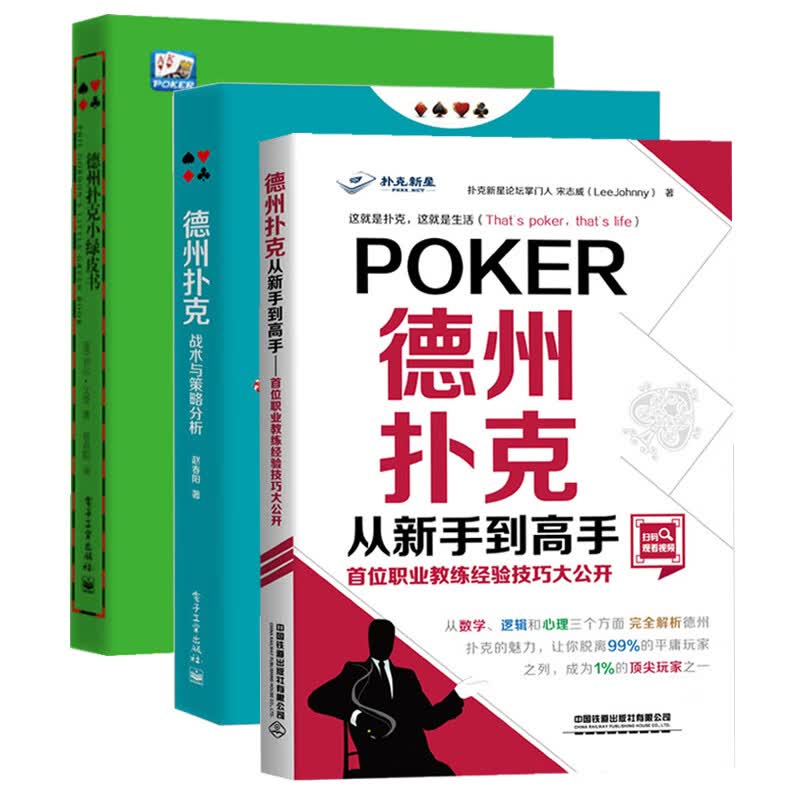 德州扑克从新手到高手+德州扑克战术与策略分析+德州扑克小绿皮书 3册 德州扑克棋打法教程书籍