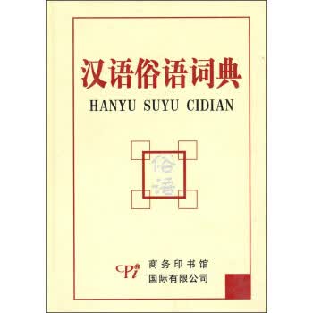 汉语俗语词典