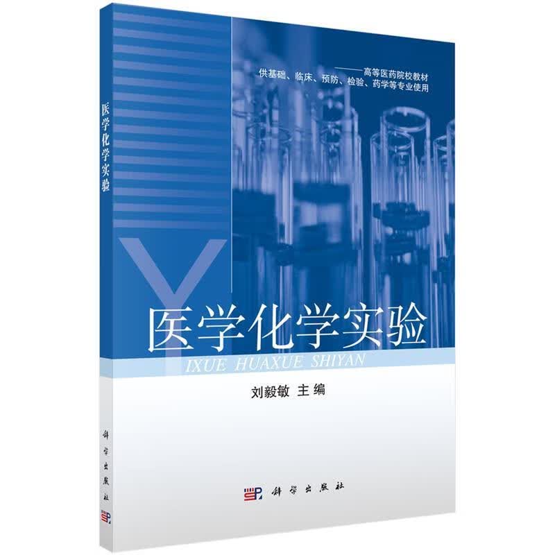 医学化学实验 刘毅敏 9787030286888