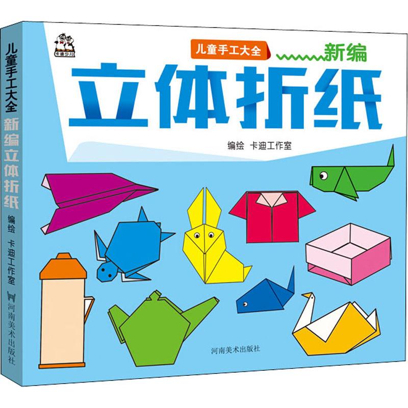 新编立体折纸 幼儿图书 早教书 故事书 儿童书籍