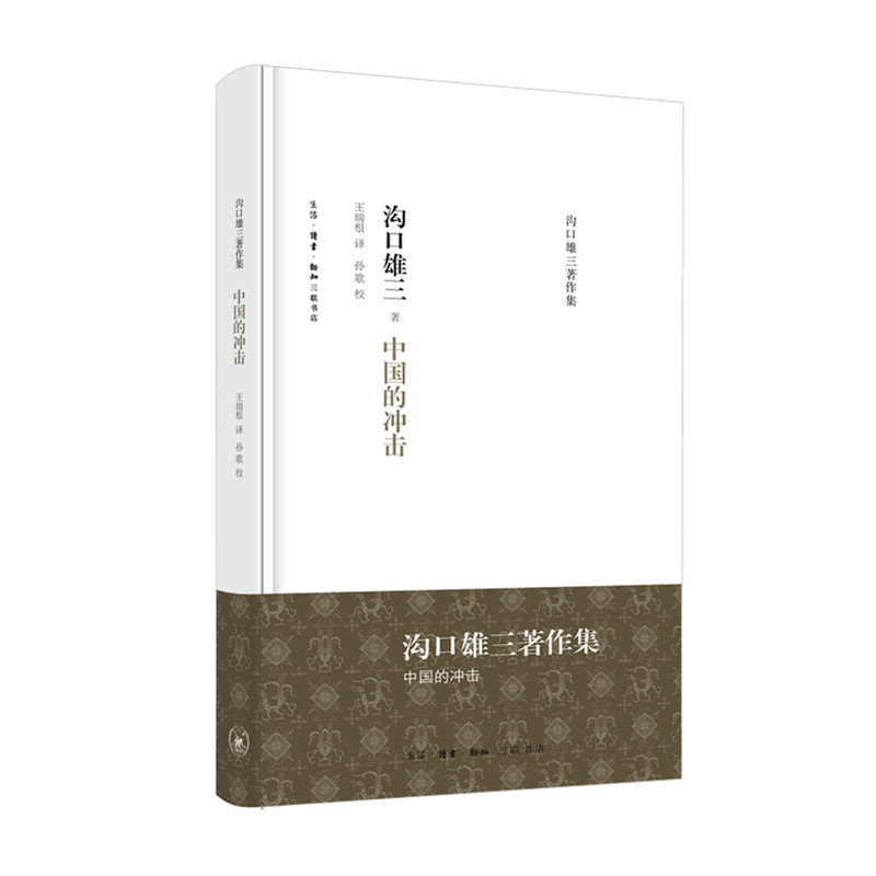 沟口雄三著作集：中国的冲击
