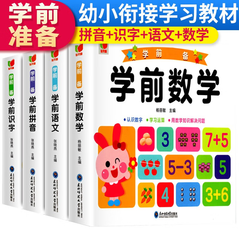 套装4册 幼小衔接学前必备：学前语文+学前数学+学前拼音+学前识字