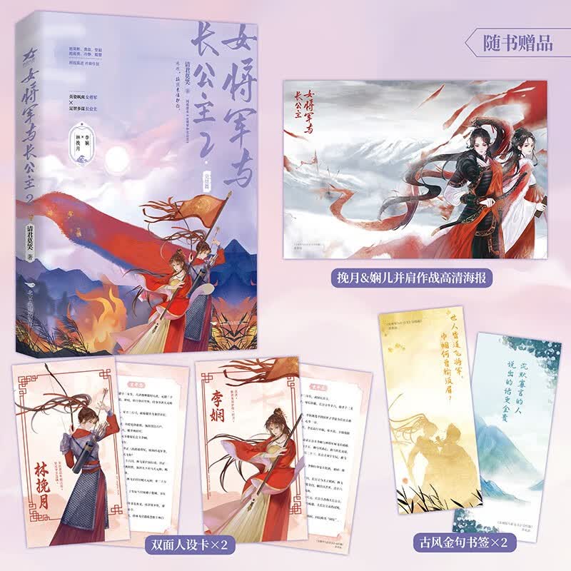包邮单拍可备注 女将军与长公主1+2【赠海报+家书+人设*2卡+明信片2+贴纸+书签*2】请君莫笑著晋江金榜佳作双女主古风内外双封增番外古风小说 包邮2本 女将军与长公主1+2
