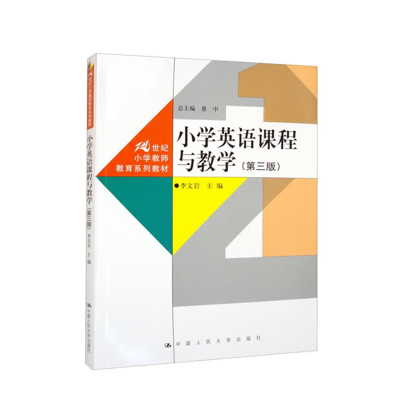 小学英语课程与教学（第三版）/21世纪小学教师教育系列教材