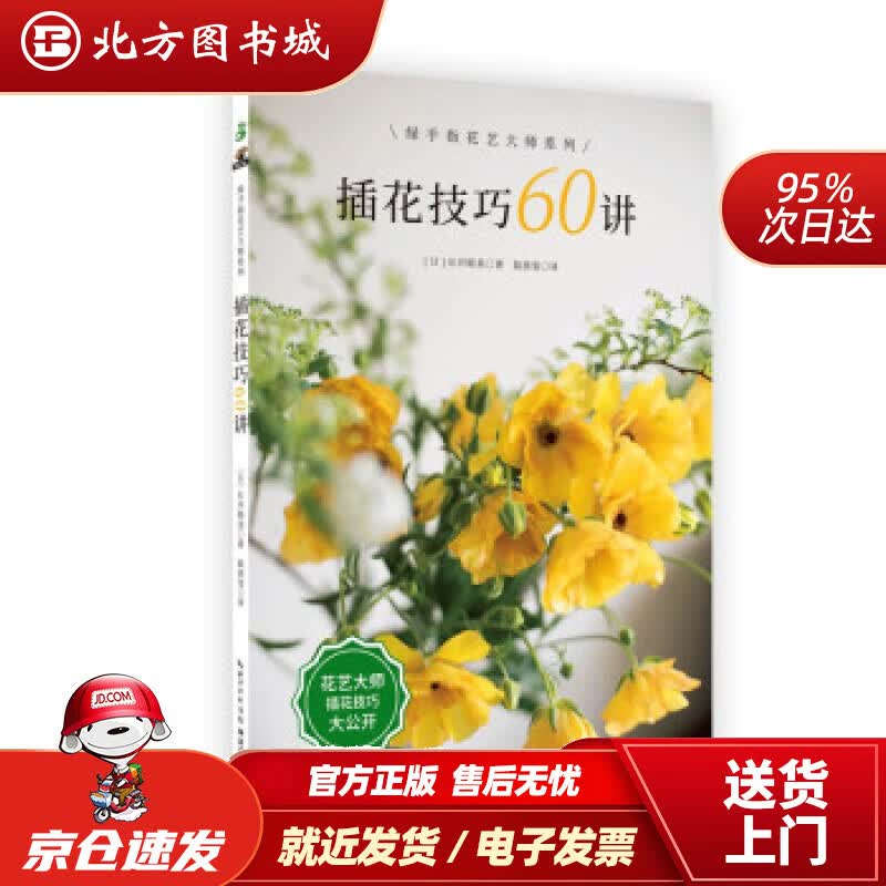 【现货】插花技巧60讲长井睦美著湖北科学技术出版社 北方图书城