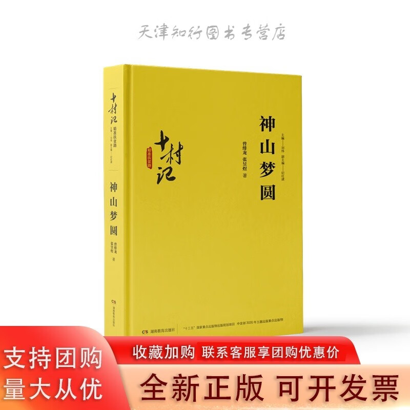 十村记：精准扶贫路·神山梦圆