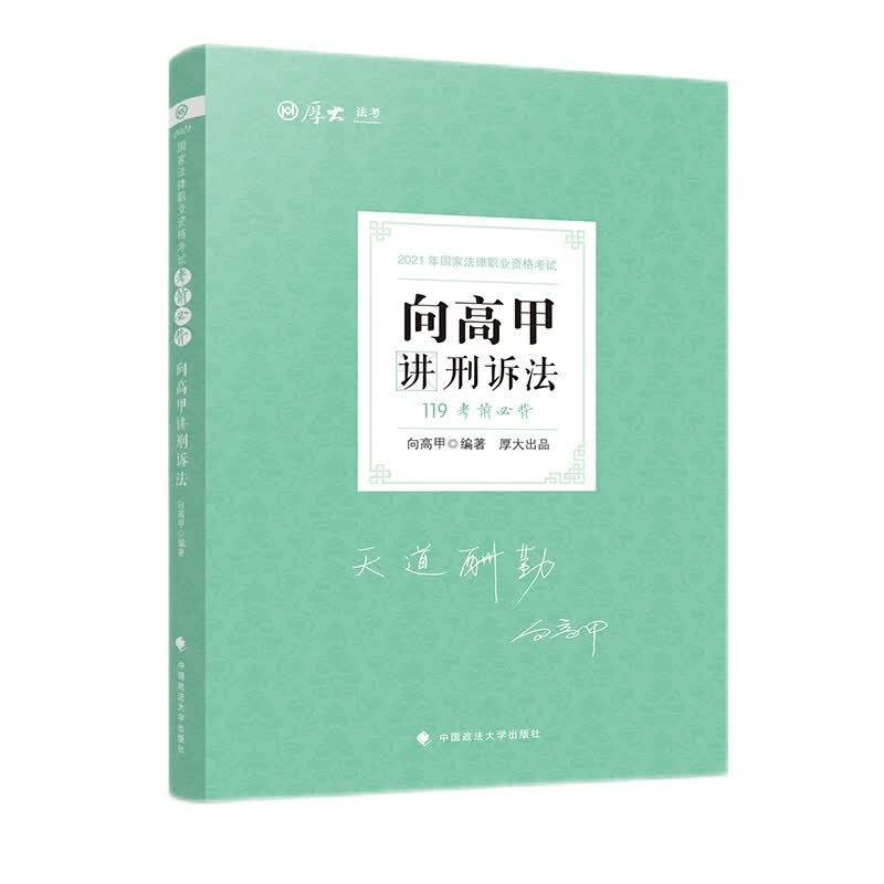 考前必背向高甲讲刑诉法
