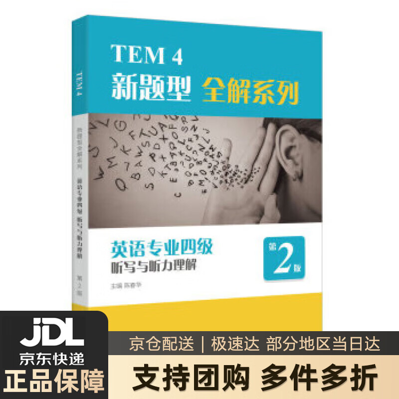 【 送货上门】TEM4新题型全解系列：英语专业四级听写与听力理解（2020年新题型版） 上海外语教育出版社