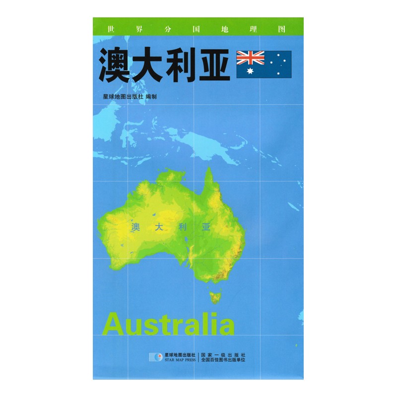 2020版 世界分国地理地图 84*60厘米 澳大利亚地图